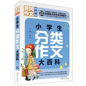 小学生分类作文大百科（超级版）班主任推荐作文书素材辅导三四五六年级3456年级8-9-10-11岁适用满分作文大全