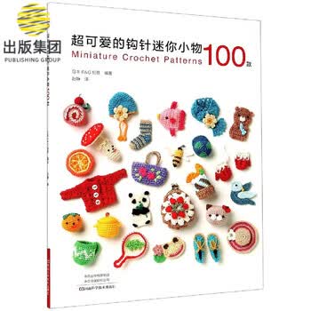 超可爱的钩针迷你小物100款