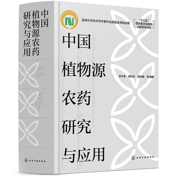 [正版图书]中国植物源农药研究与应用
