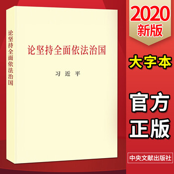【现货】2020新版中央文献出版社9787507347968宣传思想工作党政读物习近平 论坚持全面依法治国 大字本