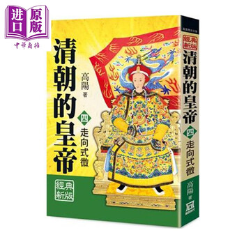 清朝的皇帝(四) 走向式微 经典新版 港台原版 风云时代 历史小说