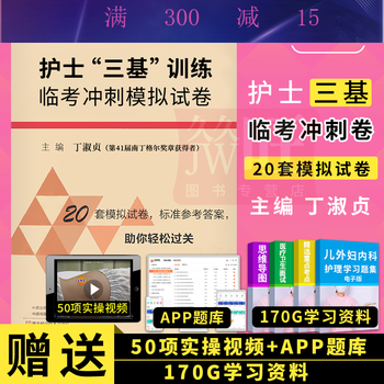 2021年护士三基训练临考冲刺模拟试卷护士岗位规范化培训模拟题丁淑贞医院编制考试护士三基医学临床实习