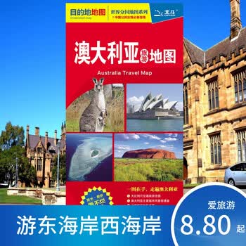 2018澳大利亚旅游地图 世界分国地图系列目的地地图中英文对照 旅游商务出行大学城市景点 交通旅游地