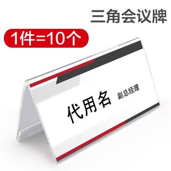 亚克力三角桌牌会议牌 V型台牌台卡台签座位姓名牌席位牌双面人名牌架台卡架席卡嘉宾牌座位牌评委牌 普通款约2mm厚 （10个装）  90x60mm