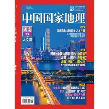 中国国家地理 2021年2月号 旅游地理百科知识人文风俗 自然旅游地理知识 人文景观 科普百科 课外阅读 地理知识 京东自营