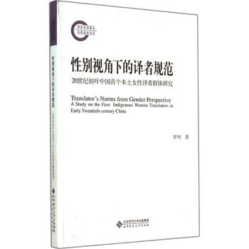 性别视角下的译者规范