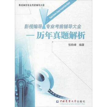 影视编导专业考前辅导大全历年真题解析