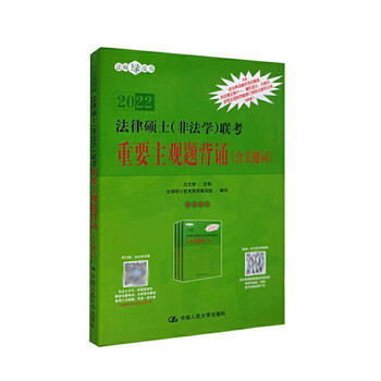 法律硕士（非法学）联考重要主观题背诵（含关键词）者_白文桥责_石建锋中国人民大学出版社9787300