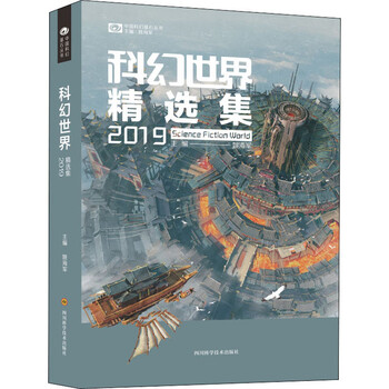 科幻世界精选集2019