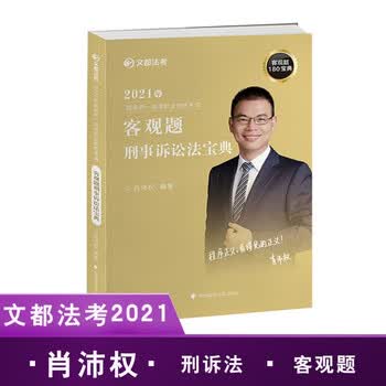 2021文都法考 刑事诉讼法宝典 肖沛权 客观题180宝典 2021年国家法律职业资格考试 肖沛权刑