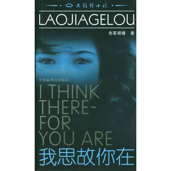 我思故你在
