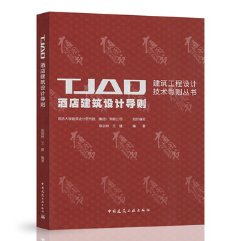 TJAD酒店建筑设计导则