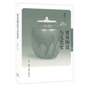 包邮：贸易陶瓷与文化史艺术  图书
