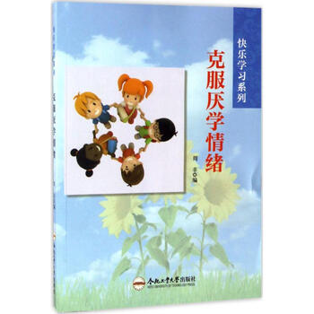 克服厌学情绪