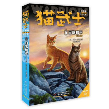 猫武士·新版二部曲·6：日落和平