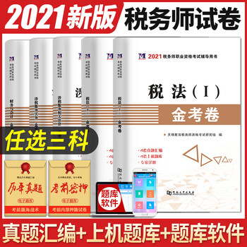 【三科】2021年注册税务师考试教材用书金考卷真题汇编与上机题库习题税法1一税法2二财务与会计涉