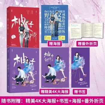 现货套装 柚子卿卿1+2 共2册 已完结 多梨著 原名白莲花掉马以后 花火霸总系列甜宠文