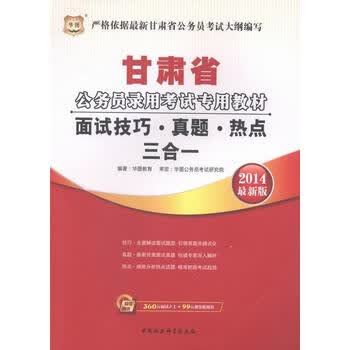 面试技巧·真题·热点三合一:2014 华图教育 中国社会科学出版社 9787516132951 考试