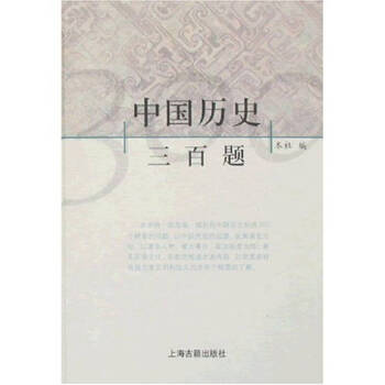 中国历史三百题 上海古籍出版社