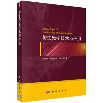 仿生光学技术与应用