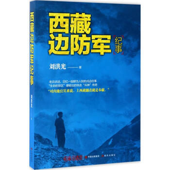 西藏边防军纪事 刘洪光  书籍