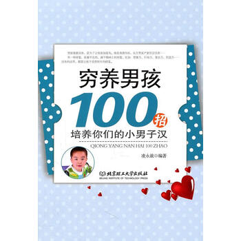 包邮：穷养男孩100招：培养你们的小男子汉家教男生家庭教育 图书