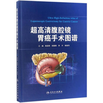 超高清腹腔镜胃癌手术图谱