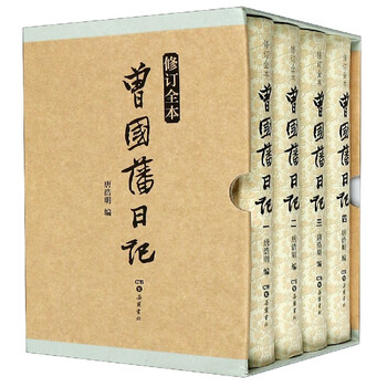 曾国藩日记(修订全本共4册)(精)