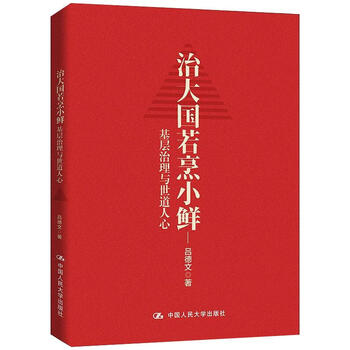治大国若烹小鲜：基层治理与世道人心 图书