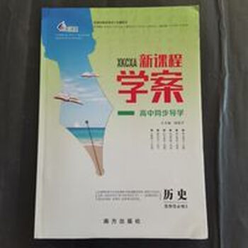 2022一帆融媒 新课程学案 高中同步导学 历史 选择性必修三3 2022一帆融媒 新课程学案 高中同步导学 历史