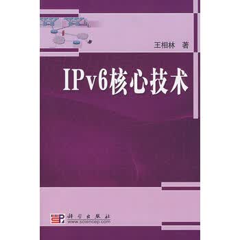 IPv6核心技术 王相林 科学出版社