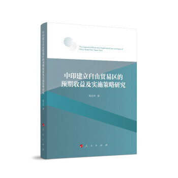 [正版图书] 中印建立自由贸易区的预期收益及实施策略研究 杨宏玲 人民出版社 97870102109