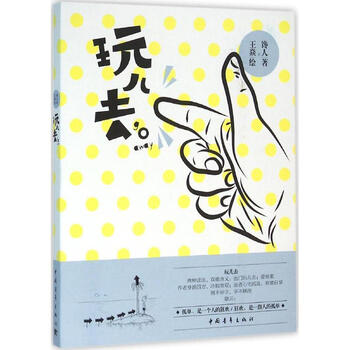玩儿去 馋人 ;王焱 绘 作 书籍
