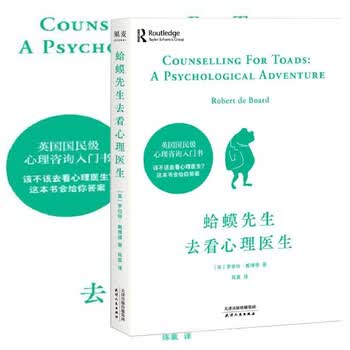 蛤蟆先生去看心理医生 英国国民级心理咨询入门书 知道该不该去看心理医生 请先看看这本书