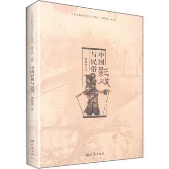 中国影戏与民俗