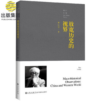 放宽历史的视界/黄仁宇全集