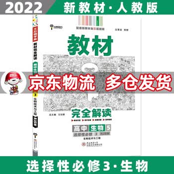 高二新教材】2022王后雄学案教材完全解读高中 【选修三】生物选择性必修三/第3册人教版RJ 新高考选择必修课本同步教辅讲解辅导资料书全套自选