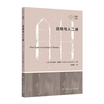 《动物与人二讲》（从哲学层面探讨动物与人的关系，领略西蒙东同苏格拉底和柏拉图德等哲学巨擘的思想碰撞）