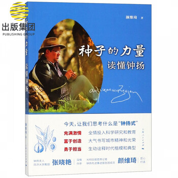 种子的力量(读懂钟扬)