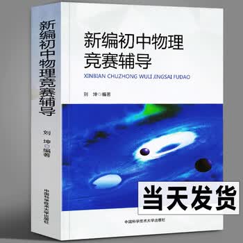 【当天发货】新编初中物理竞赛辅导 刘坤 初中物理竞赛和重点高中的自主招生物理考试用书 中科大