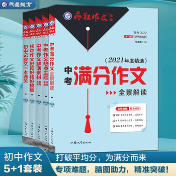 天星教育2022疯狂作文中考特辑5本套装满分作文鲜活素材记叙文热点主题好词好段好模板全国中考满分 中考作文5本套装