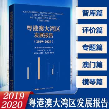 粤港澳大湾区发展报告（2019~2020）反映并评价港澳大湾区的建设现状、问题与特征 广东人民出版社 粤港澳大湾区发展报告2019-2020