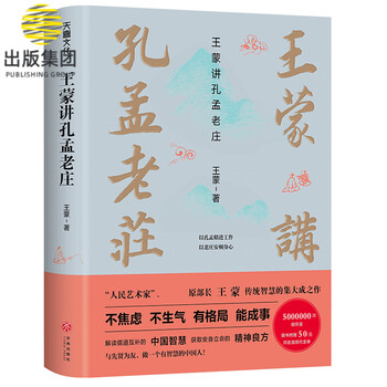 王蒙讲孔孟老庄