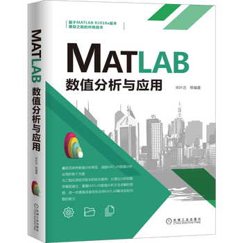 MATLAB数值分析与应用