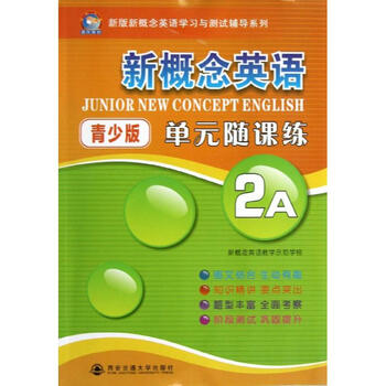 新概念英语青少版单元随课练(2A)