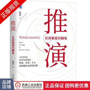 包邮 推演:让决策更具洞见8071181