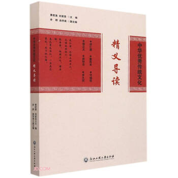 中华优秀传统文化精义导读