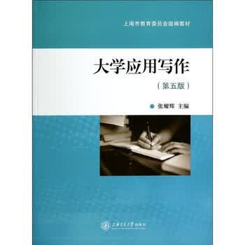 大学应用写作(第5版) 张耀辉 作 书籍