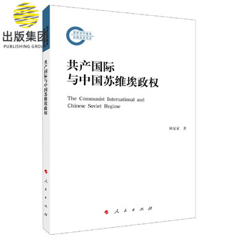 共产国际与中国苏维埃政权