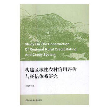 包邮：构建区域性农村信用评估与征信体系研究 金融与投资 农村信用金融体系研究中国  图书